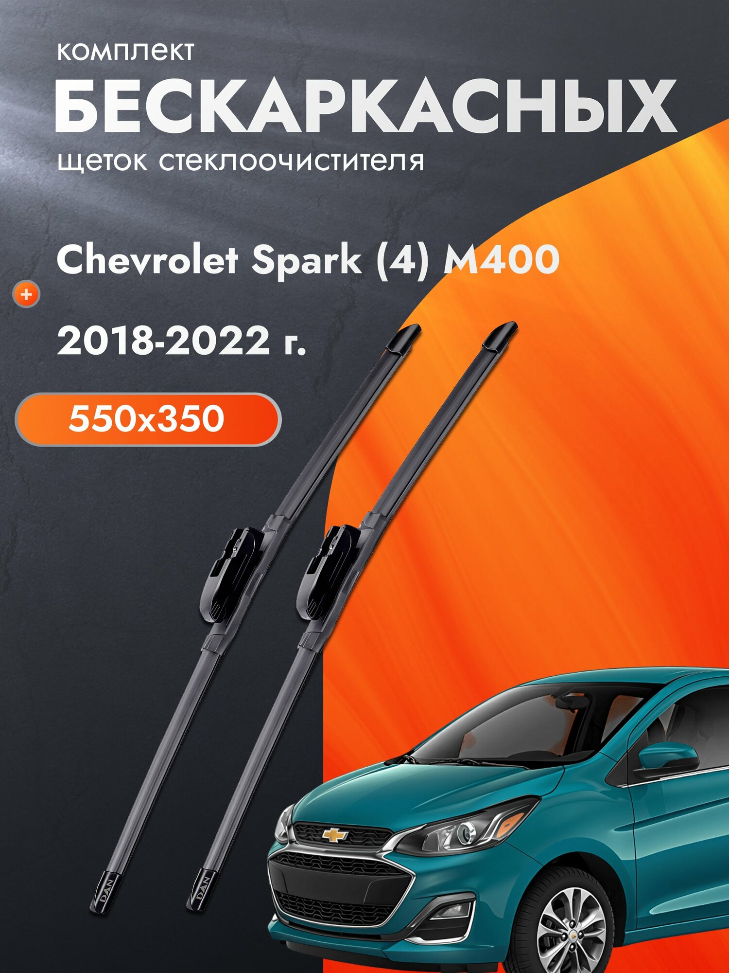 Дворники бескаркасные для Chevrolet Spark (4) M400 / 2018-2022 / Комплект щеток стеклоочистителя 550 350 мм Шевроле Спарк