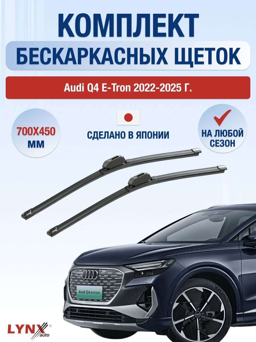 Дворники бескаркасные на Audi Q4 e-tron 2022-2025, Комплект щёток 700x450мм (ХF700+ХF450). Ауди Ку4 е трон