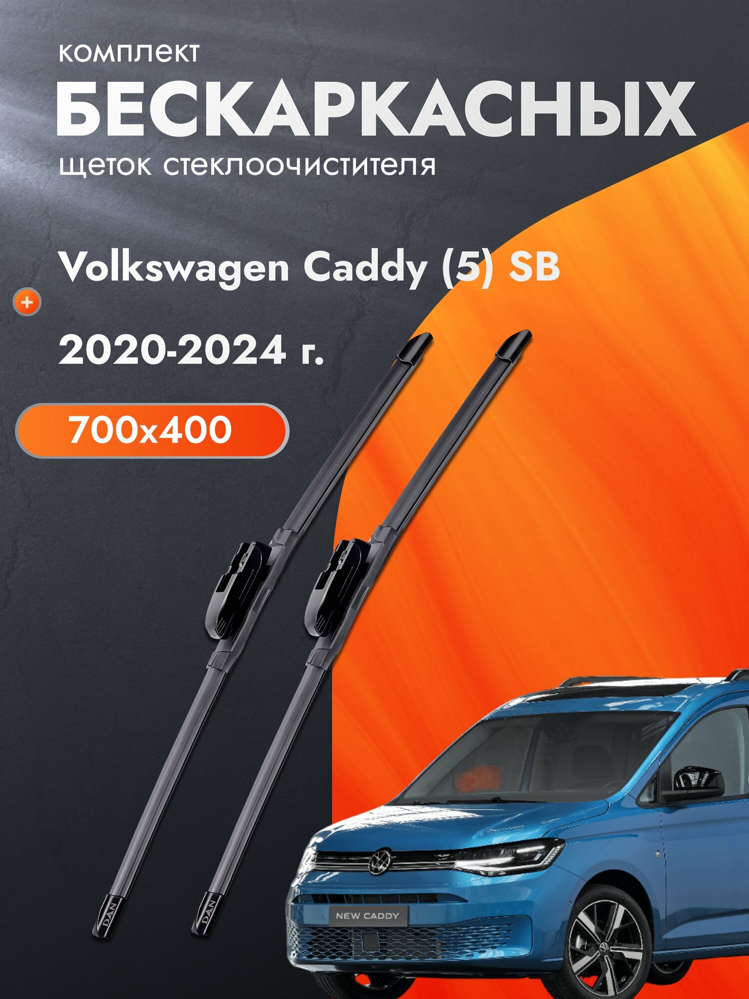 Дворники бескаркасные для Volkswagen Caddy (5) SB / 2020-2024 / Комплект щеток стеклоочистителя 700 400 мм Фольксваген Кэдди