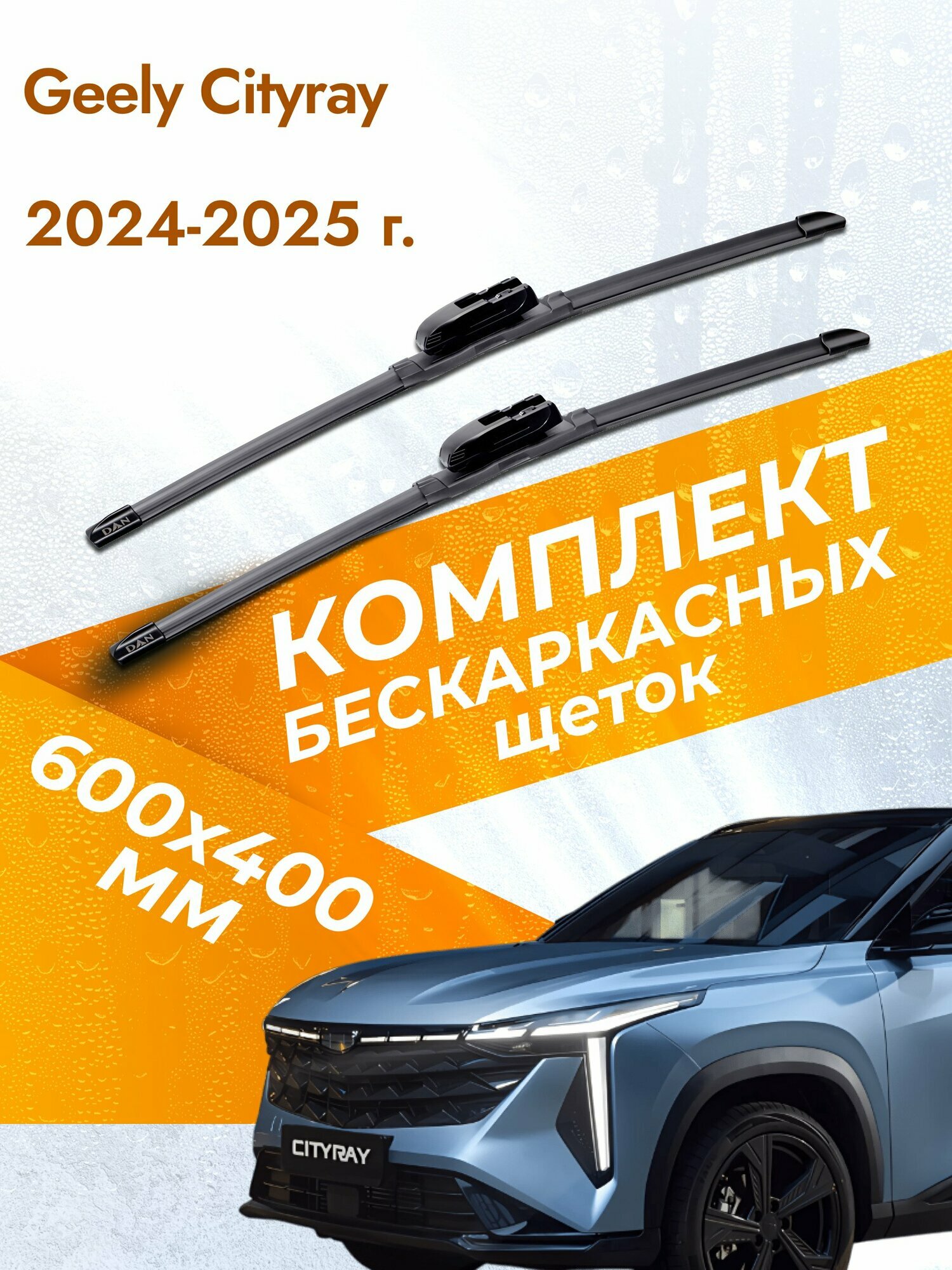 Дворники бескаркасные для Geely Cityray / 2024-2025 / Комплект щеток стеклоочистителя 600 400 мм Джили Ситирей