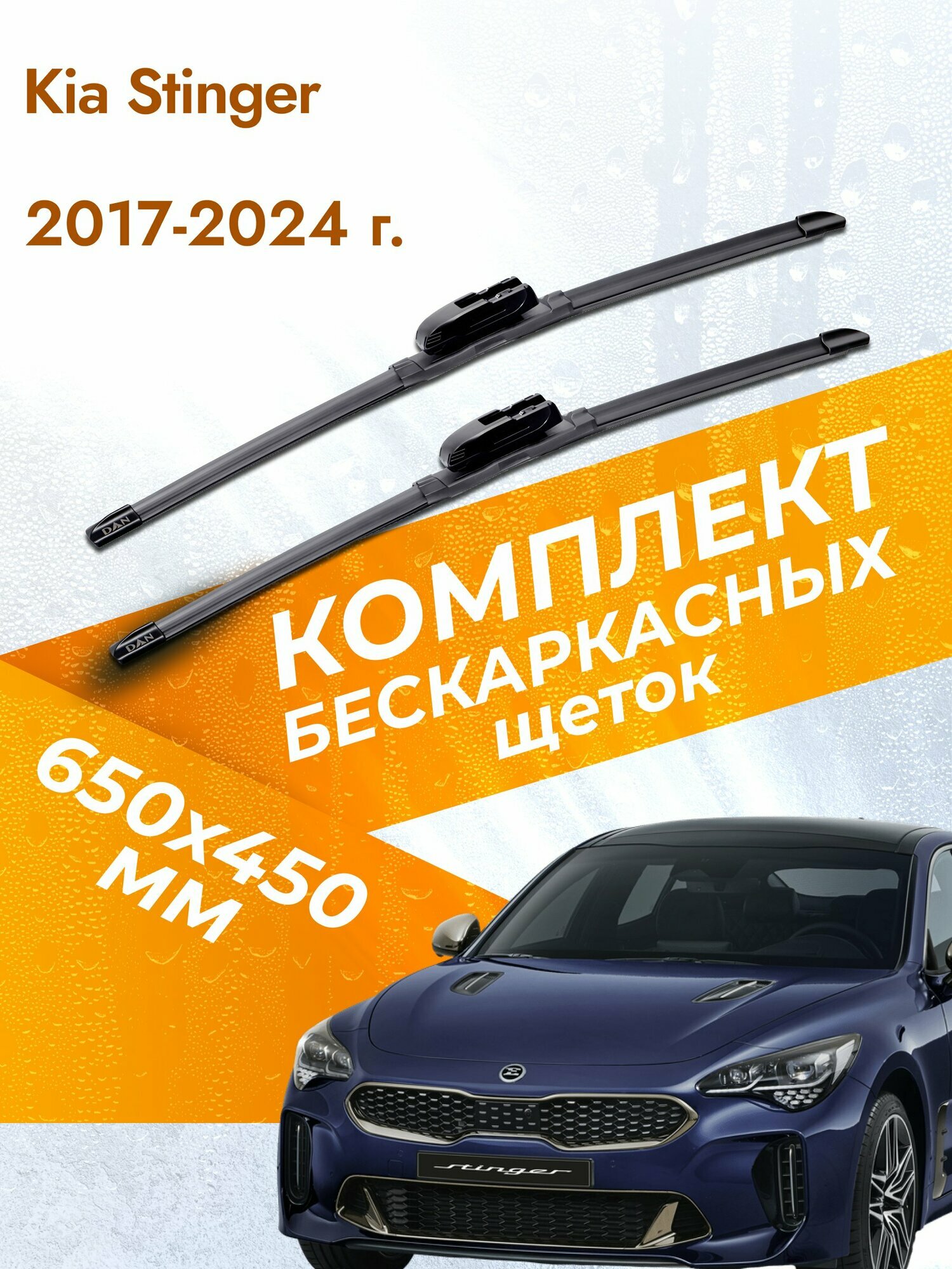 Дворники бескаркасные для Kia Stinger / 2017-2024 / Комплект щеток стеклоочистителя 650 450 мм Киа Стингер