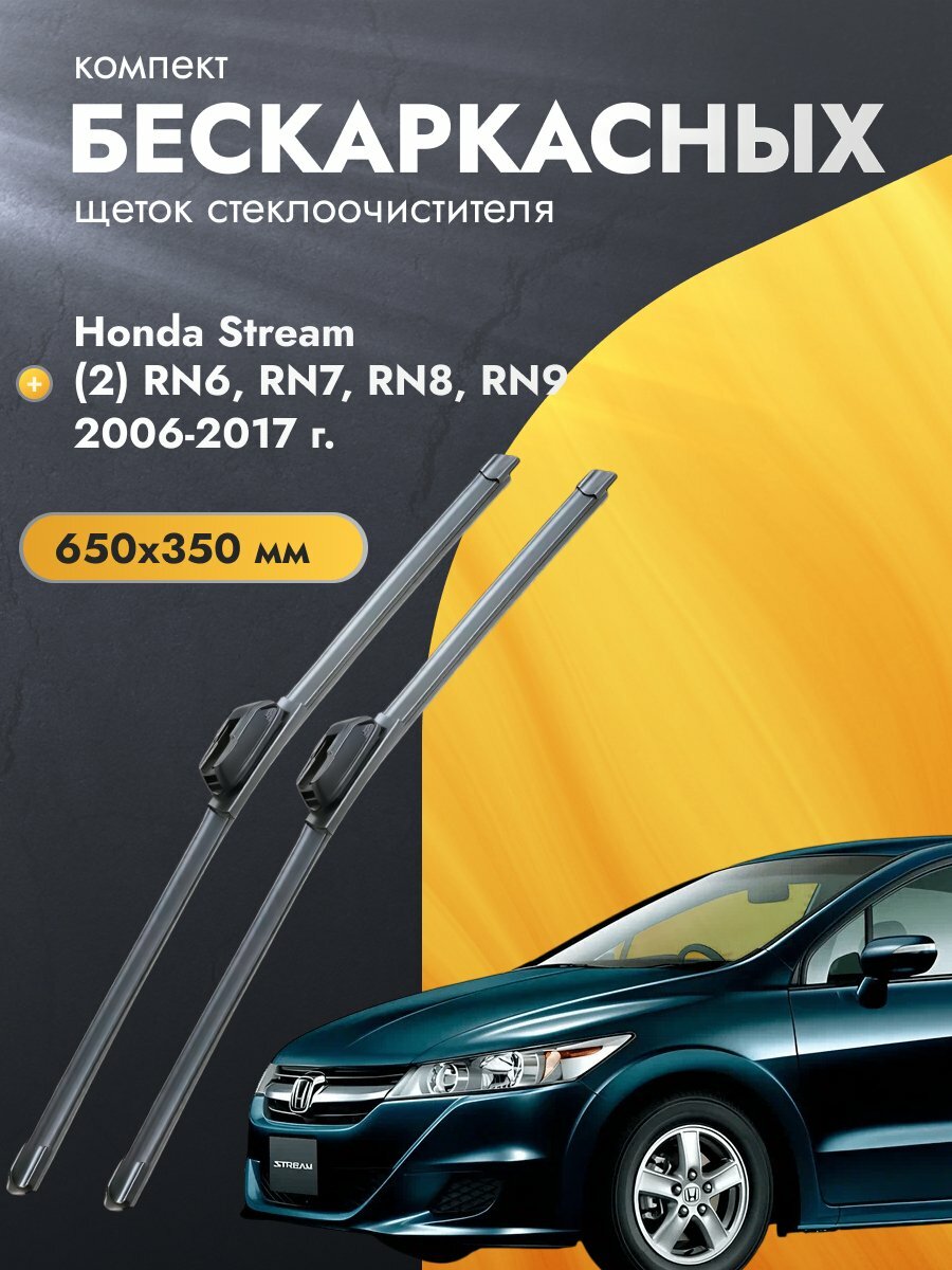 Бескаркасные автомобильные дворники для Honda Stream (2) RN6, RN7, RN8, RN9 2008-2015 Щетка стеклоочистителя 650 мм