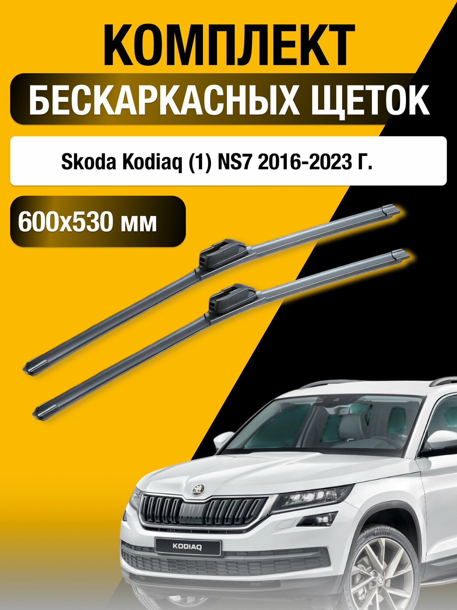 Дворники бескаркасные на Skoda Kodiaq (1) NS7 2016-2023, Комплект щёток 600x530мм (SW2024+SW2021). Шкода Кодиак