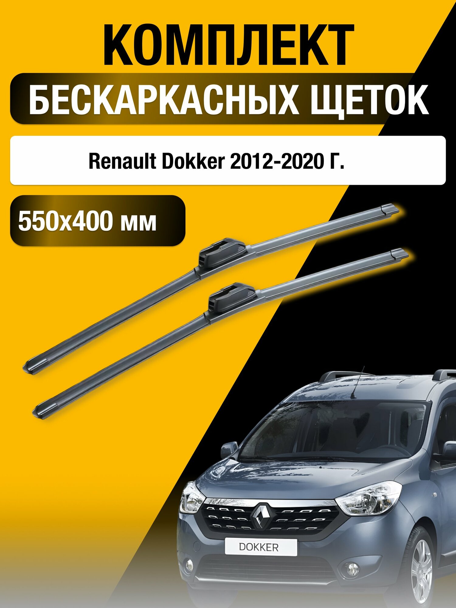 Дворники бескаркасные для Renault Dokker / 2012-2020 / Комплект щеток стеклоочистителя 550 400 мм Рено Доккер