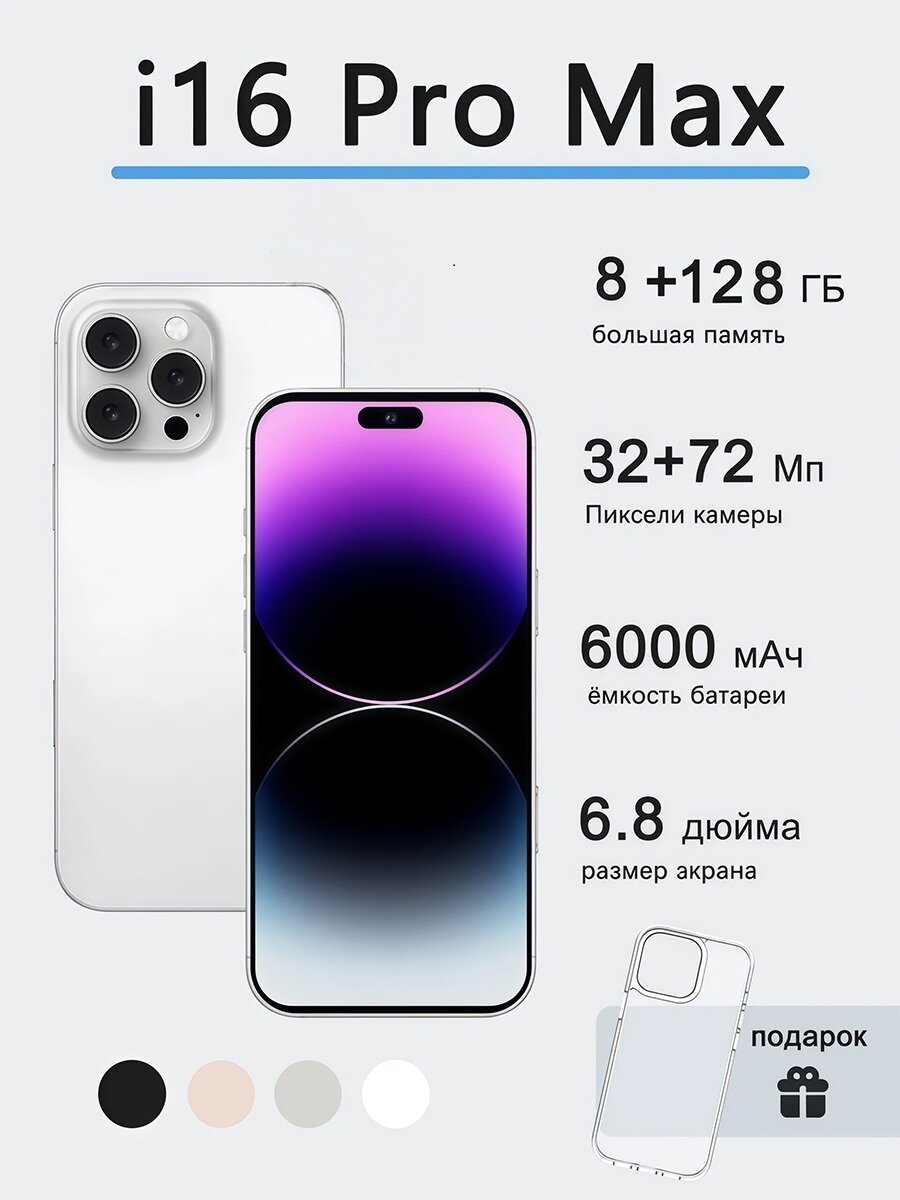 Смартфон I16 Pro Max, Android 14, камера 48Мп, 8Гб+128Гб，экран 6.8", 2 SIM