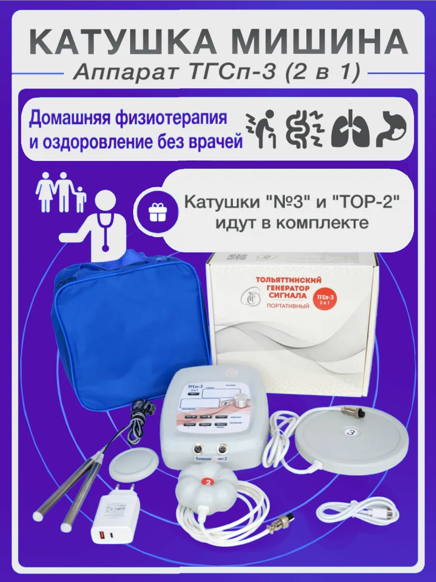 Аппарат Физиотерапевтический ТГСп-3 (2 В 1) с Катушками Мишина "№3" + "ТОР-2"