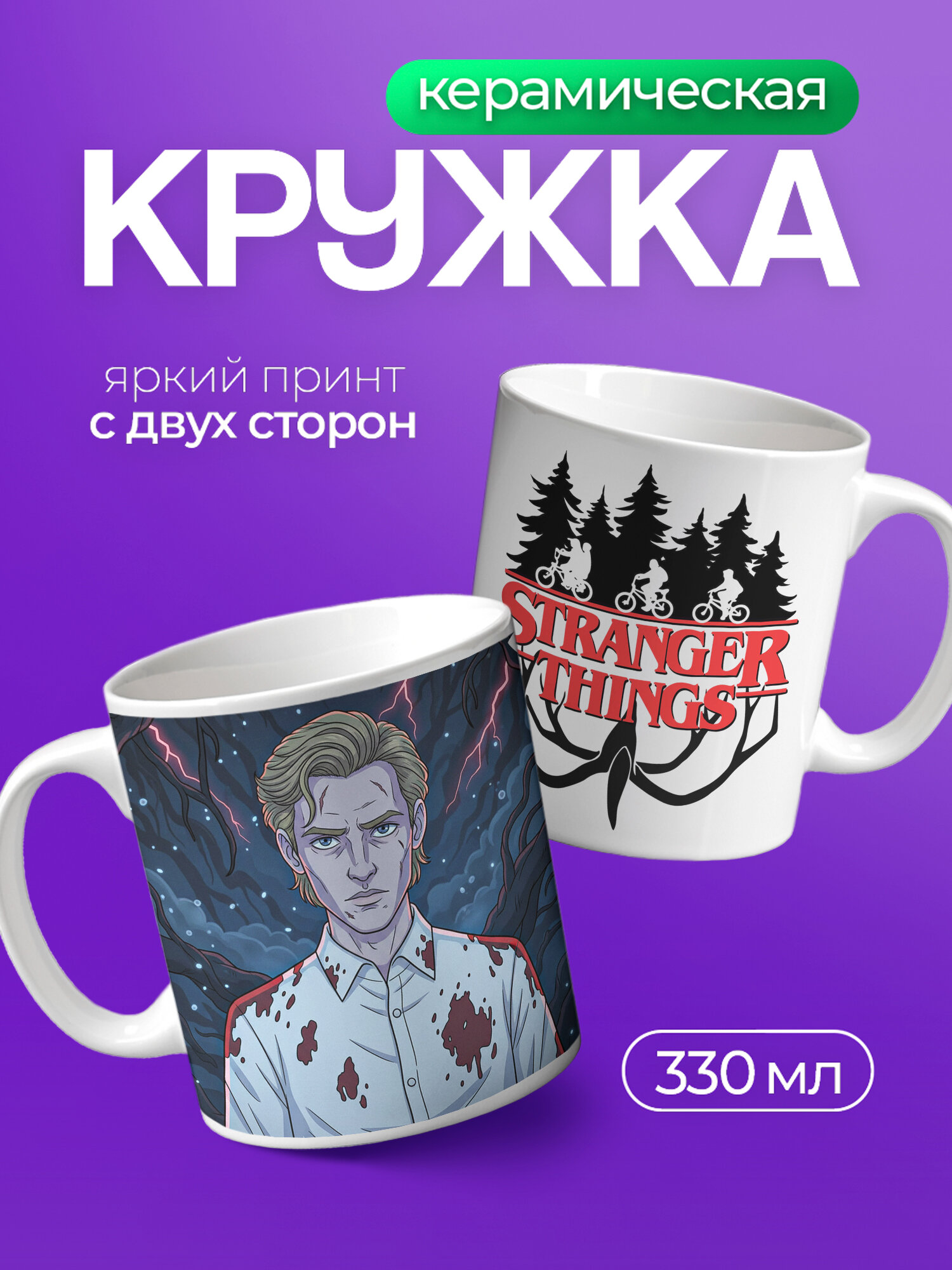 Кружка керамическая PNP NARD, 330 мл, с цветным принтом с сериалом очень странные дела Генри Stranger Things