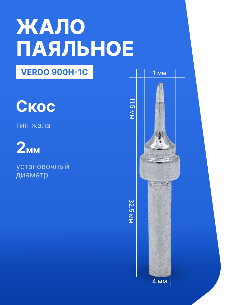 VERDO 900H-1C Жало паяльное для индукционной паяльной станции