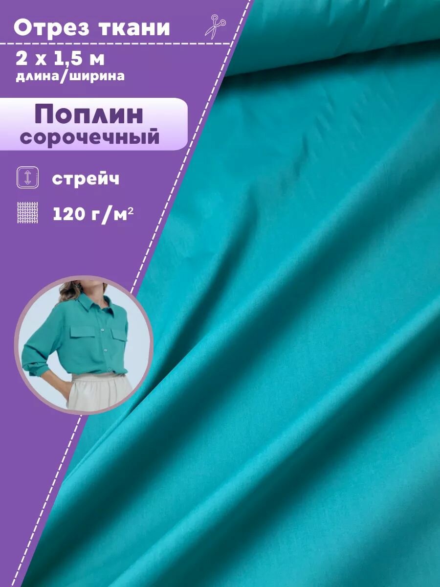 Ткань сорочечная /поплин-стрейч/для блузок, рубашек, пл. 120 г/м2, ш-150 см, отрез 2 метра, цв. зеленый