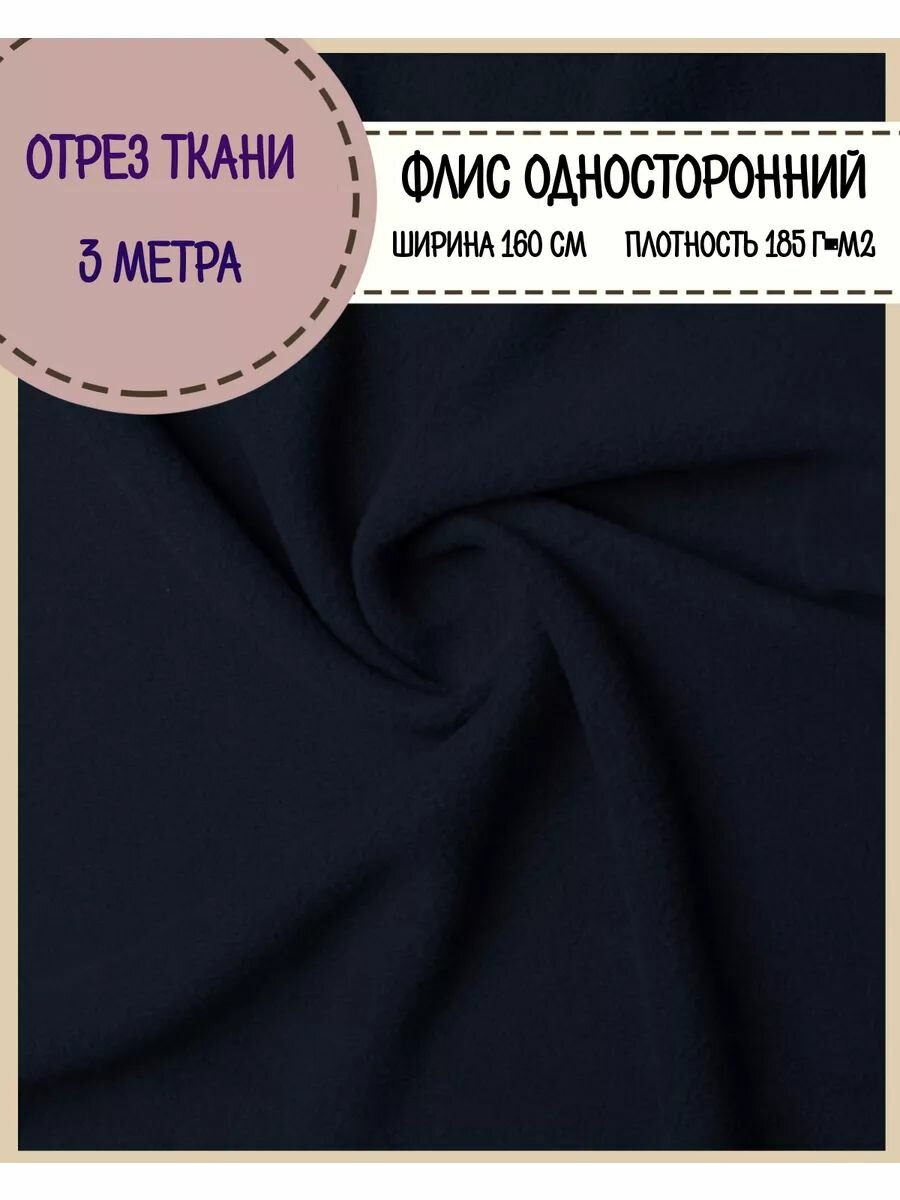 Ткань Флис односторонний, цв. синий, ш-150 см, пл. 185 г/м2, отрез 3 метра