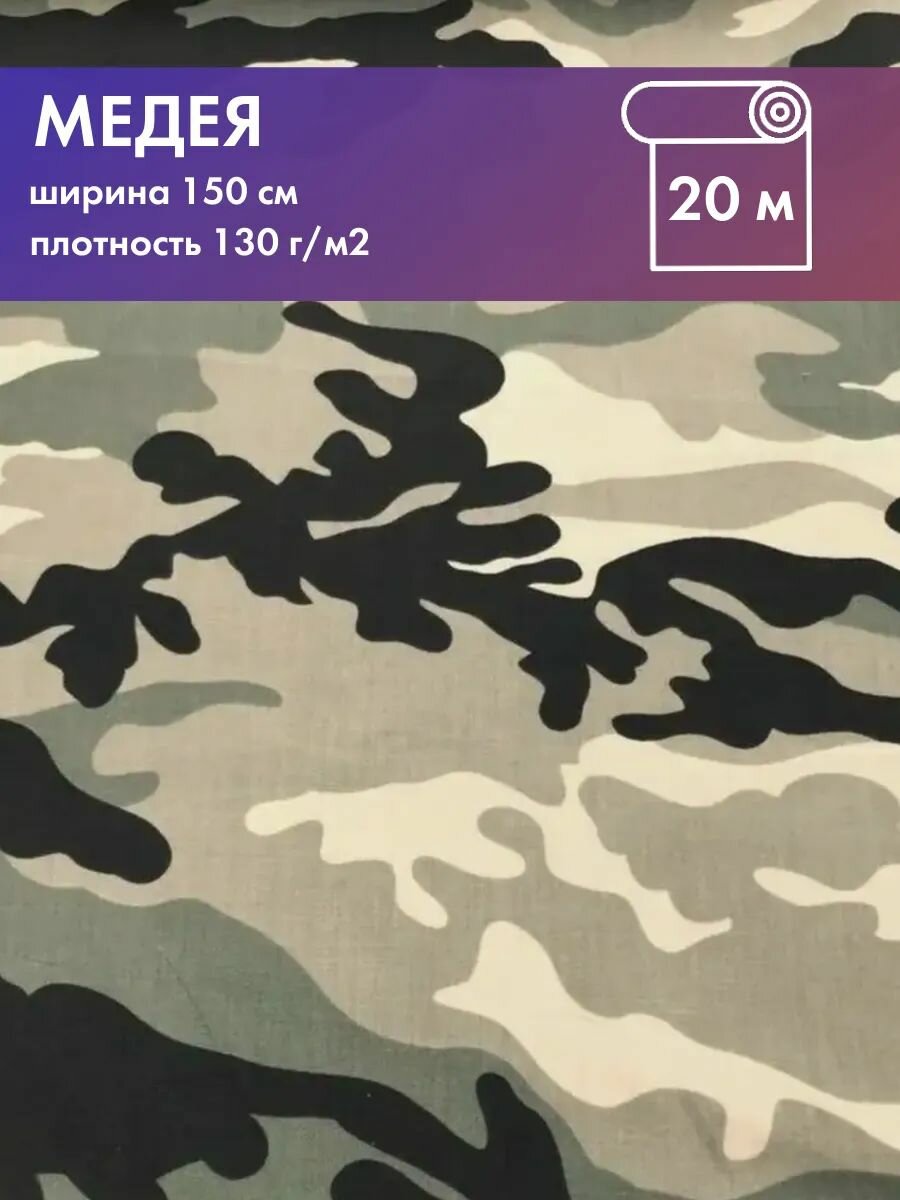 Ткань сорочечная "Медея" КМФ/смесовая, пл. 130 г/м2, ш-150, отрез 20 метров