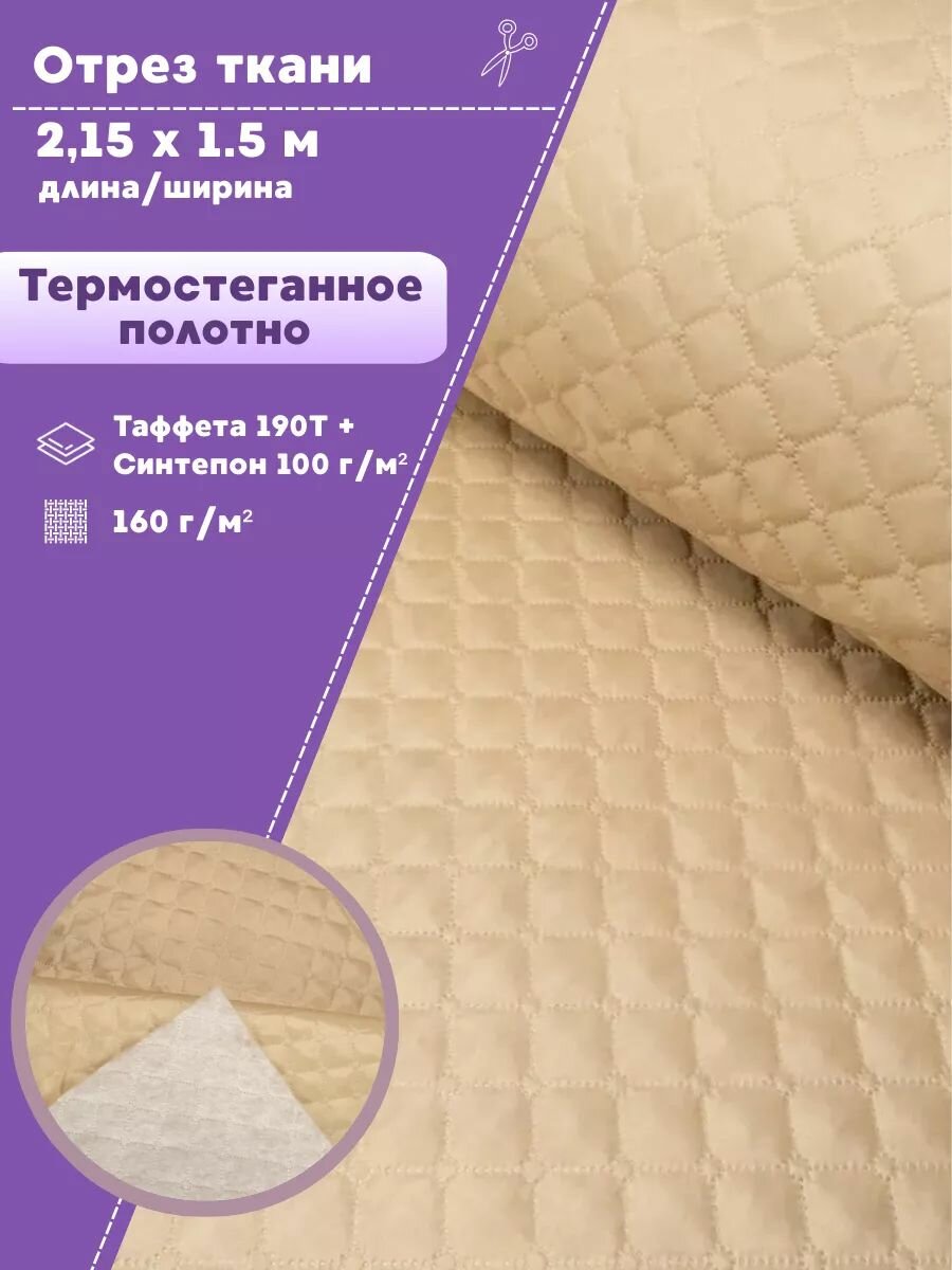 Ткань термостеганая подкладочная Таффета+синтепон, цвет темно-бежевый, ш-150 см, отрез 3 метра