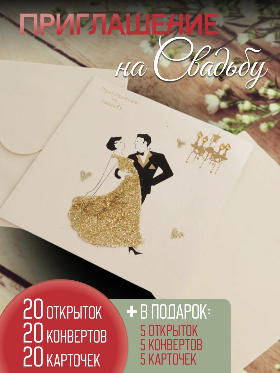Пригласительные на свадьбу с конвертом 20 штук и 5 штук в подарок Свадебный танец