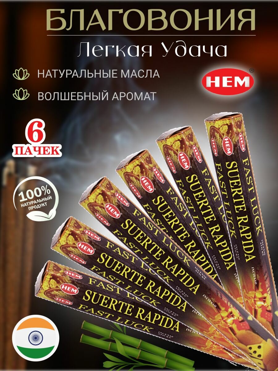 Благовоние HEM 120 аромапалочек Легкая удача Fast Luck агарбатти