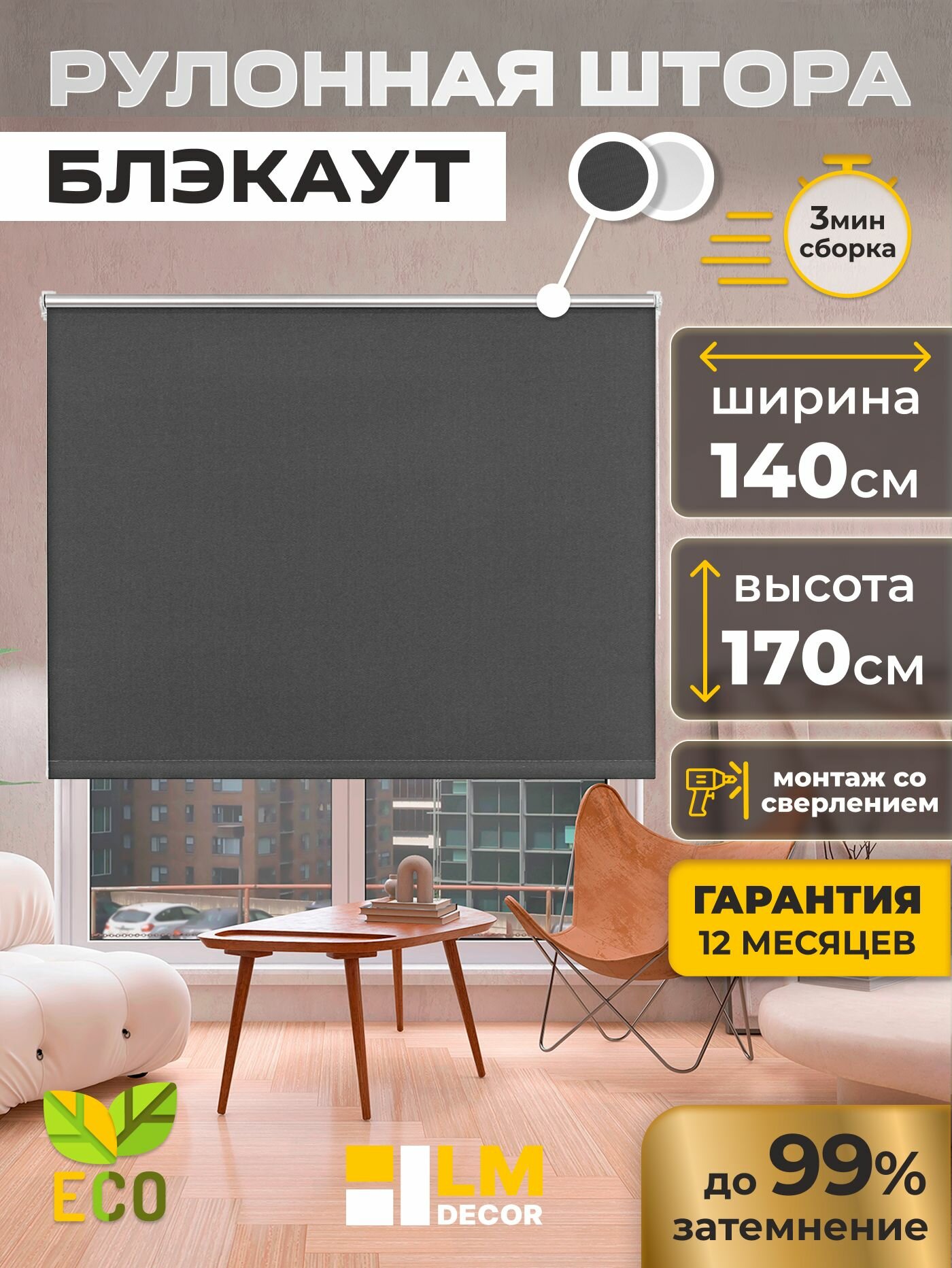 Рулонные шторы Блэкаут серые LmDecor 140х170см, жалюзи на окна 140 ширина, рольшторы