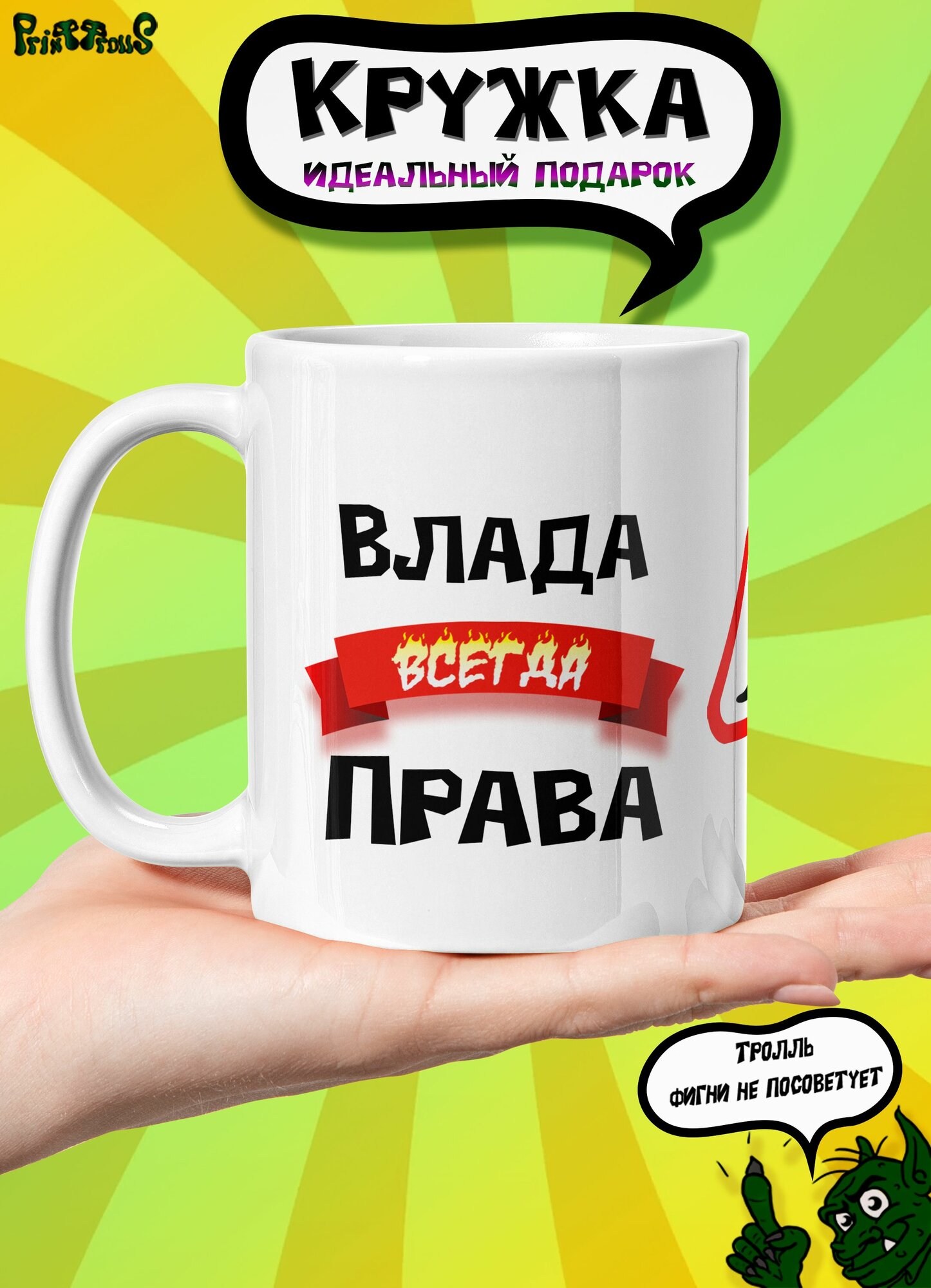 Кружка именная с принтом и надписью "Влада всегда права"