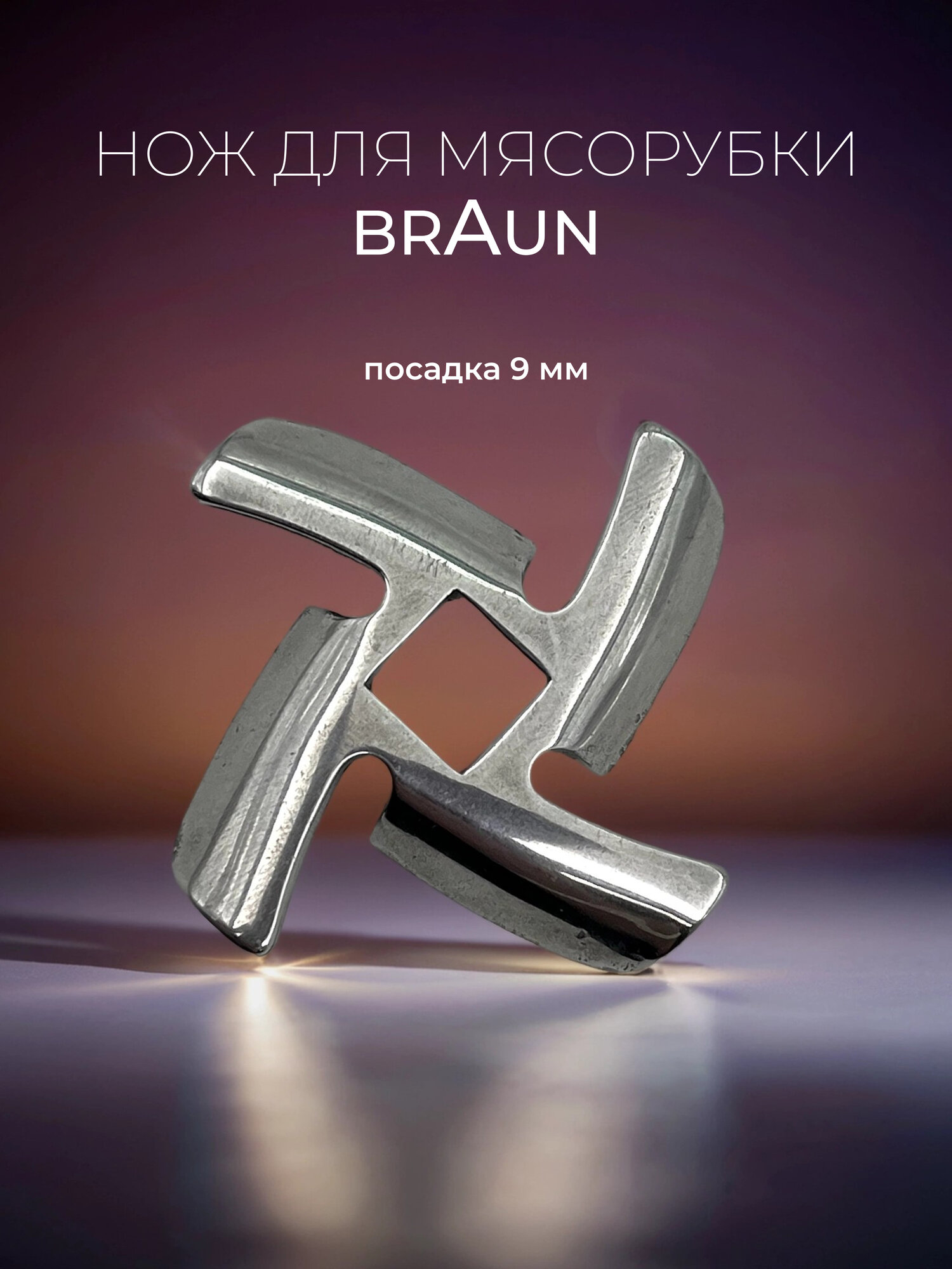 Нож для мясорубки Braun стальной посадка 9 мм