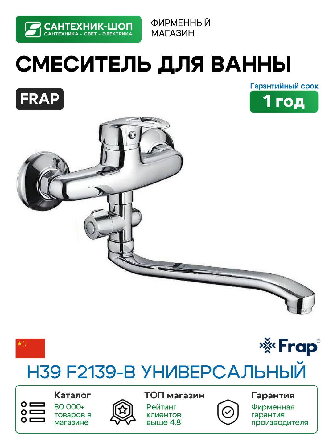 Смеситель для ванны Frap H39 F2139-B универсальный Хром