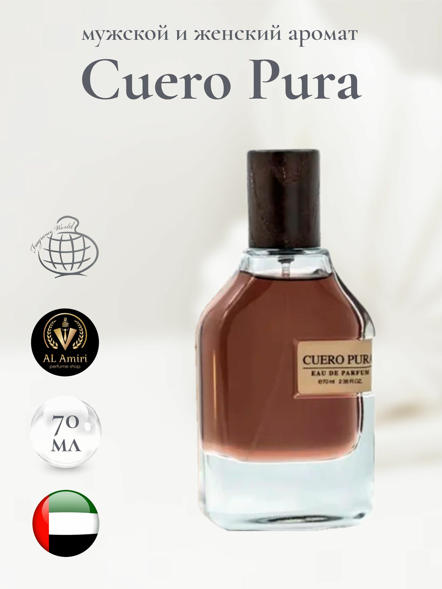 Арабский парфюм унисекс Cuero Pura, Fragrance World, 70 мл