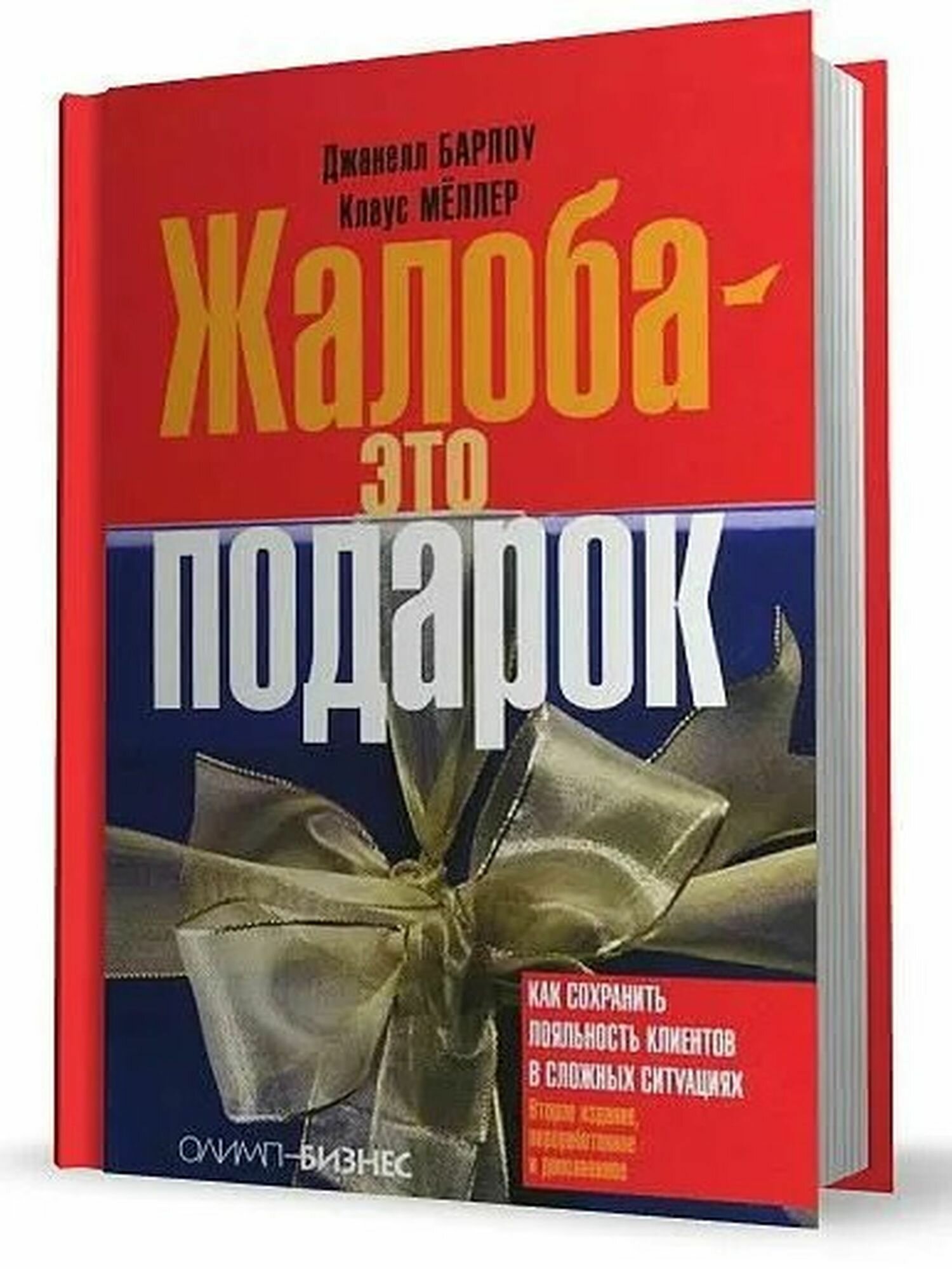 Жалоба - это подарок. Как сохранить лояльность клиентов в сложных ситуациях