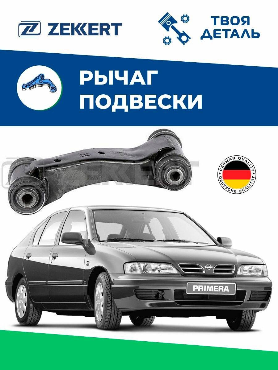 Рычаг передний верхний правый на Nissan Primera P10/P11