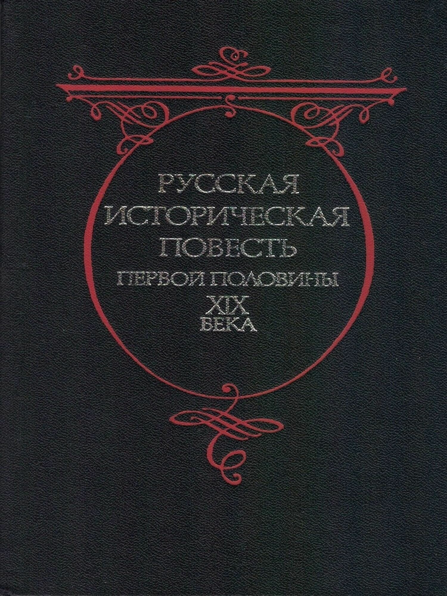 Русская историческая повесть первой половины XIX века