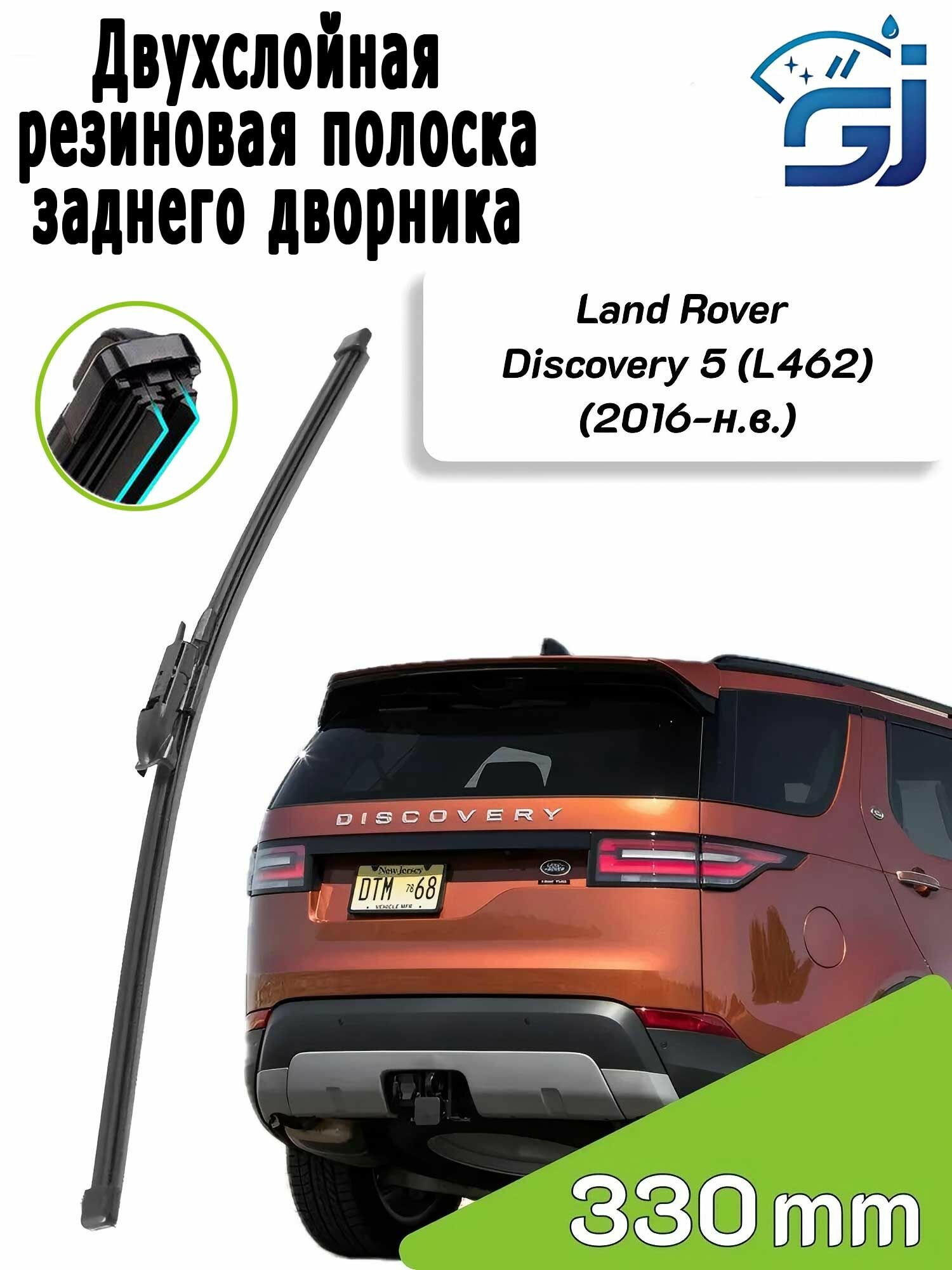 Двойной резиновый задний дворник/Щетка стеклоочистителя задняя дл Land Rover Discovery / Ленд Ровер Дискавери 5 (L462) (2016 2017 2018 2019 2020 2021 2022 2023 2024 2025)330ММ