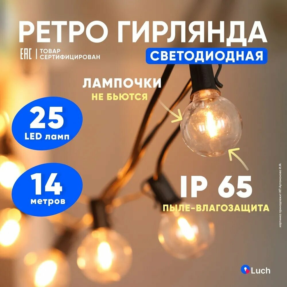 DOM-RA Электрогирлянда уличная Ретро Светодиодная 25 ламп, 14 м, питание От сети 220В, 1 шт