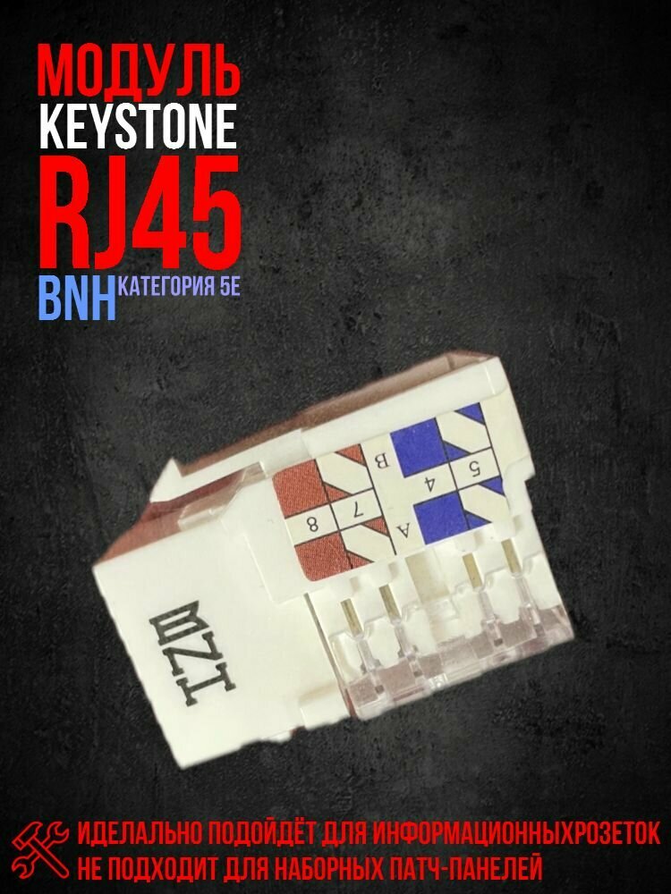 Модуль Keystone RJ45 5E — фото 1