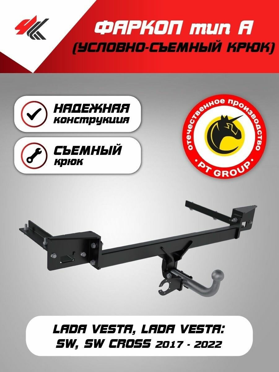 Фаркоп (тип "A") Лада Веста, Лада Веста: Св, Св Кросс (2017-2022) / PT-Group