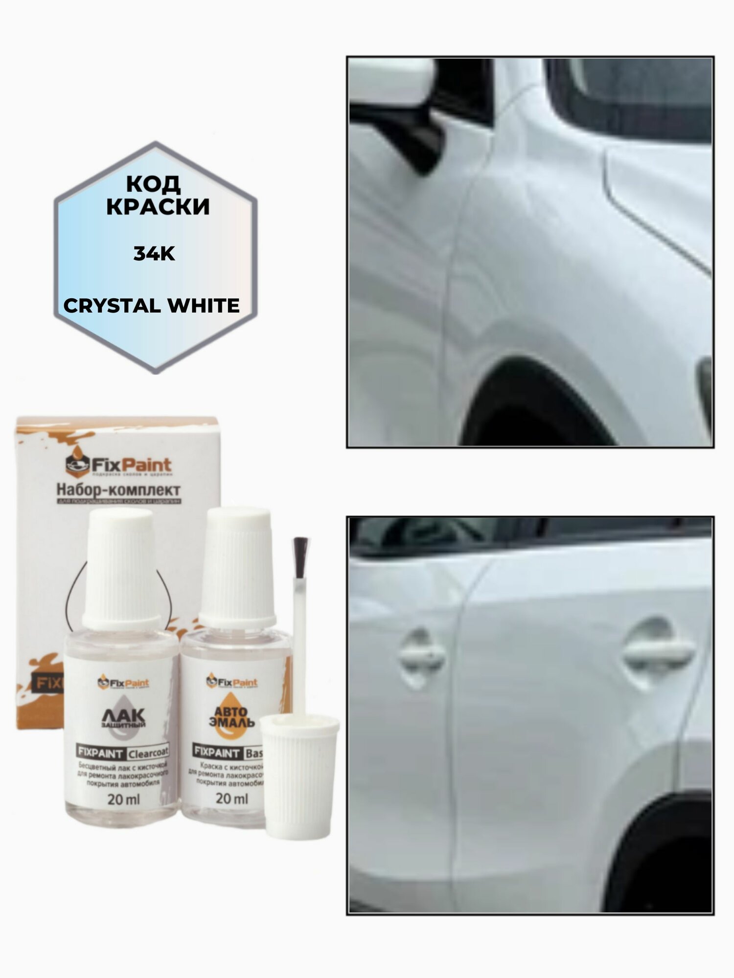 Подкраска MAZDA CX-5(KE2FW), код краски 34K, название цвета CRYSTAL WHITE, CRYSTAL WHITE PEARL, краска и лак для подкраски сколов и царапин