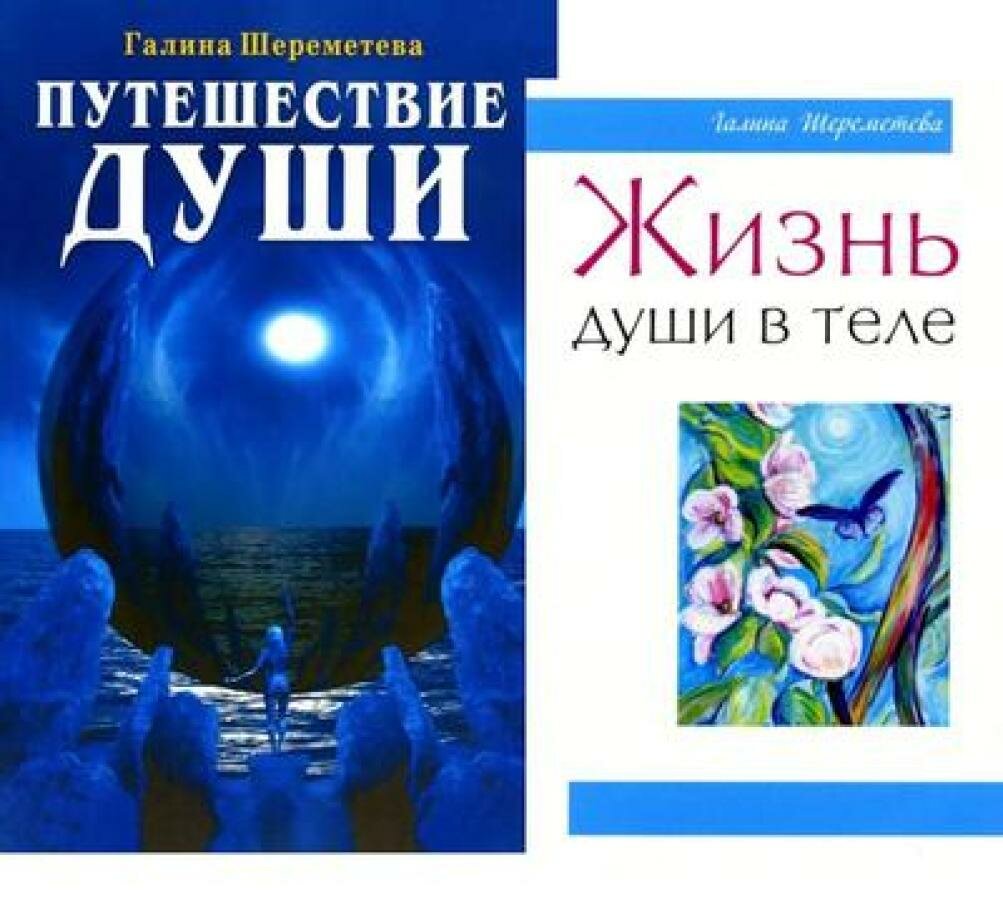 Душа и вечность (комплект из 2 кн.). Шереметева Г. Б.