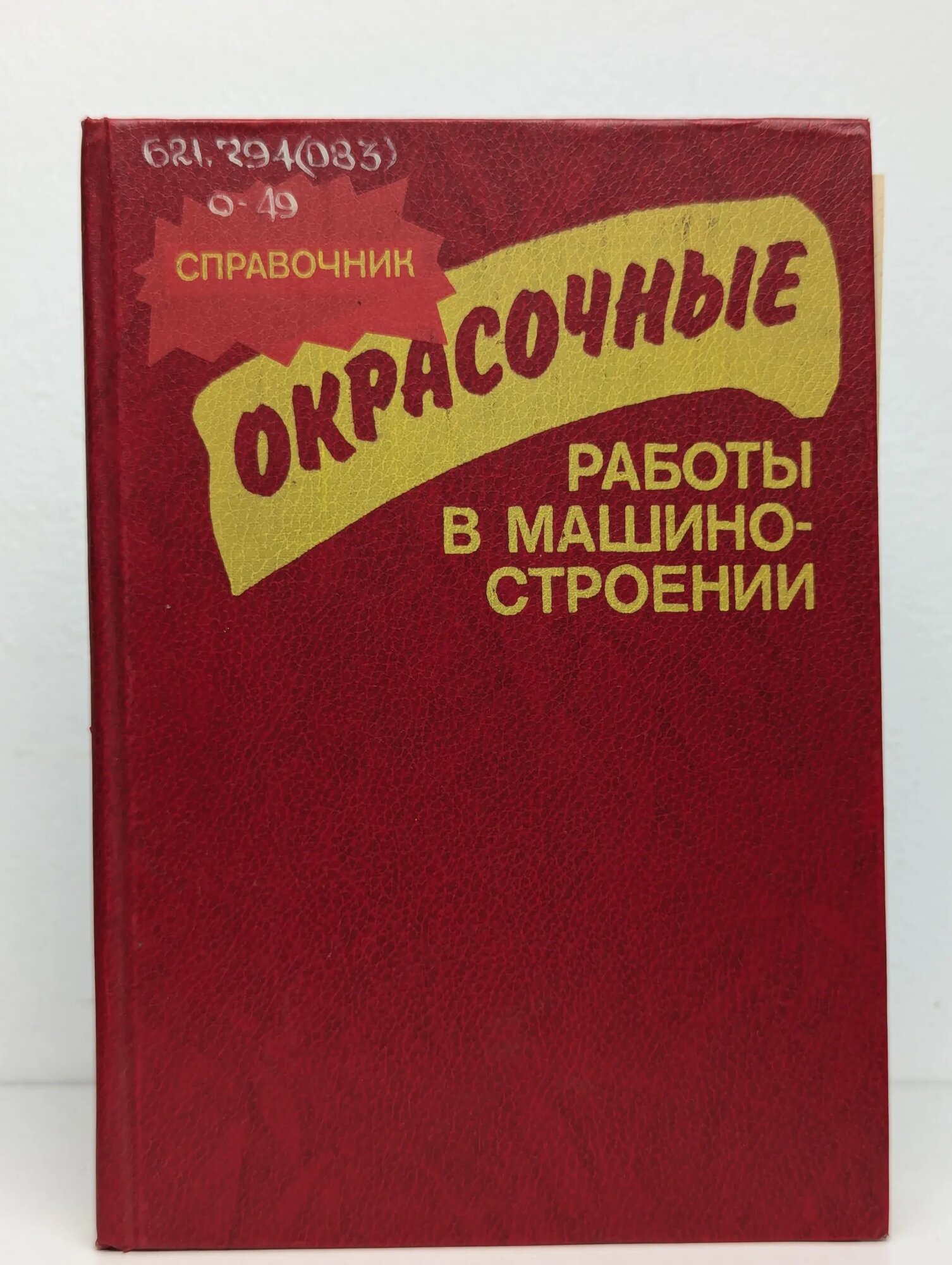 Справочник. Окрасочные работы в машиностроении Искра Евгений Васильевич, Луковский Аркадий Михайлович, Петров Юрий Степанович, Протасенко Людмила Викторовна, Финкельштейн Марк Исаакович 1984