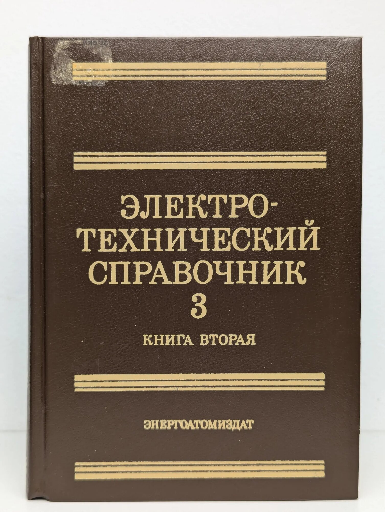Электротехнический справочник. В 3 томах. Том 3. Книга 2. Использование электрической энергии Сборник 1988