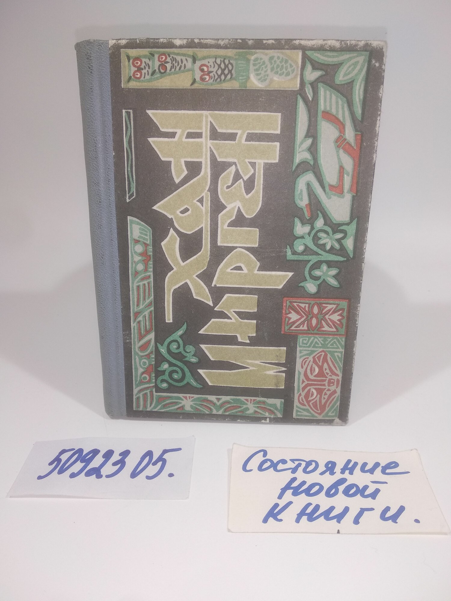 Хан Мирген на хакасском языке, изд. 1969 г