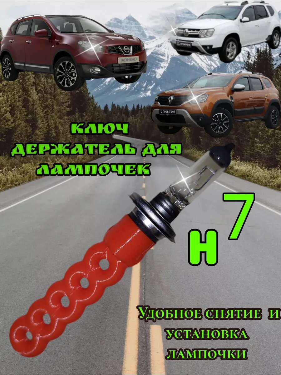Держатель ключ, для лампочек Н7