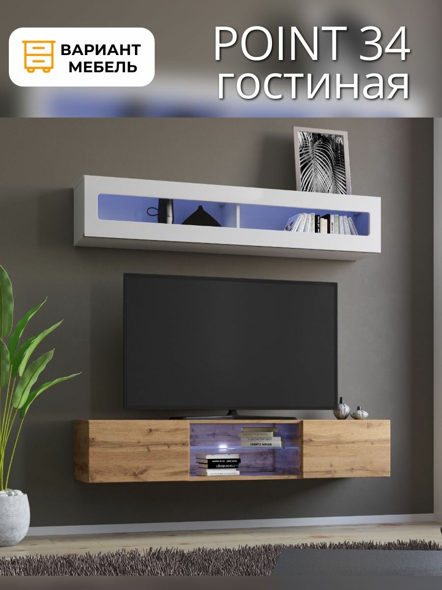 Гостиная POINT 34 с навесными шкафами Белый глянец, Дуб Вотан, МДФ, ЛДСП