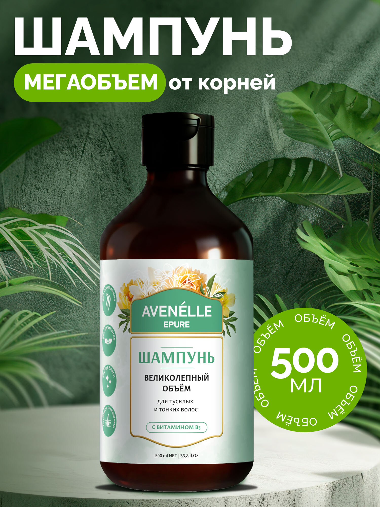 Шампунь для волос Avenelle Epure женский для объема, для тусклых и тонких волос, 500 мл