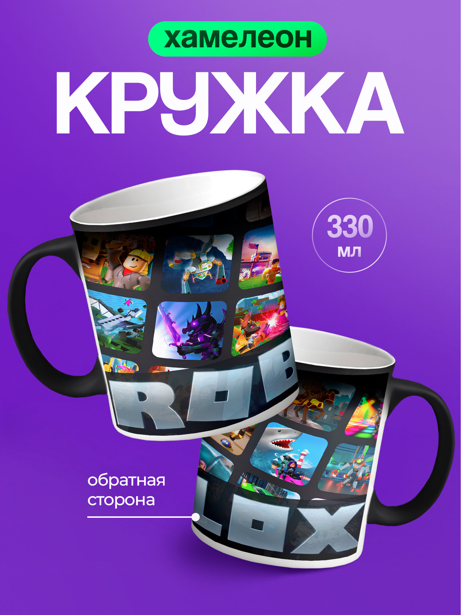 Кружка-хамелеон PNP NARD, 330 мл, с цветным принтом Roblox, Роблокс