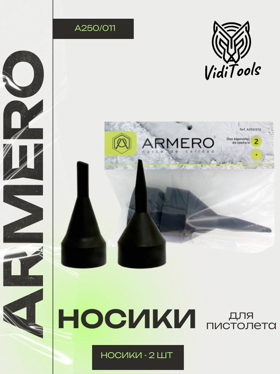 Носики ARMERO для пистолета А250/011 2шт A250/013