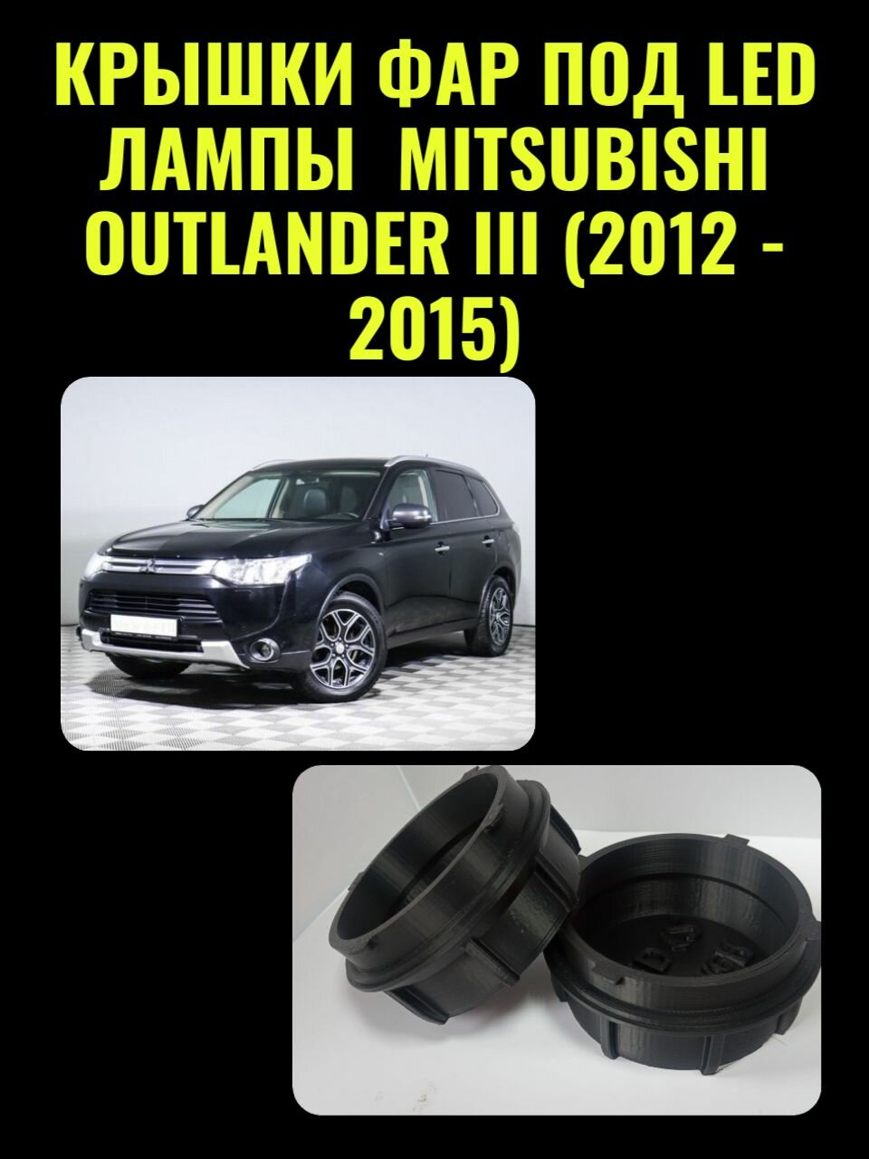 Крышки фар под LED лампы Mitsubishi Outlander 3 (2012 - 2015), 2шт