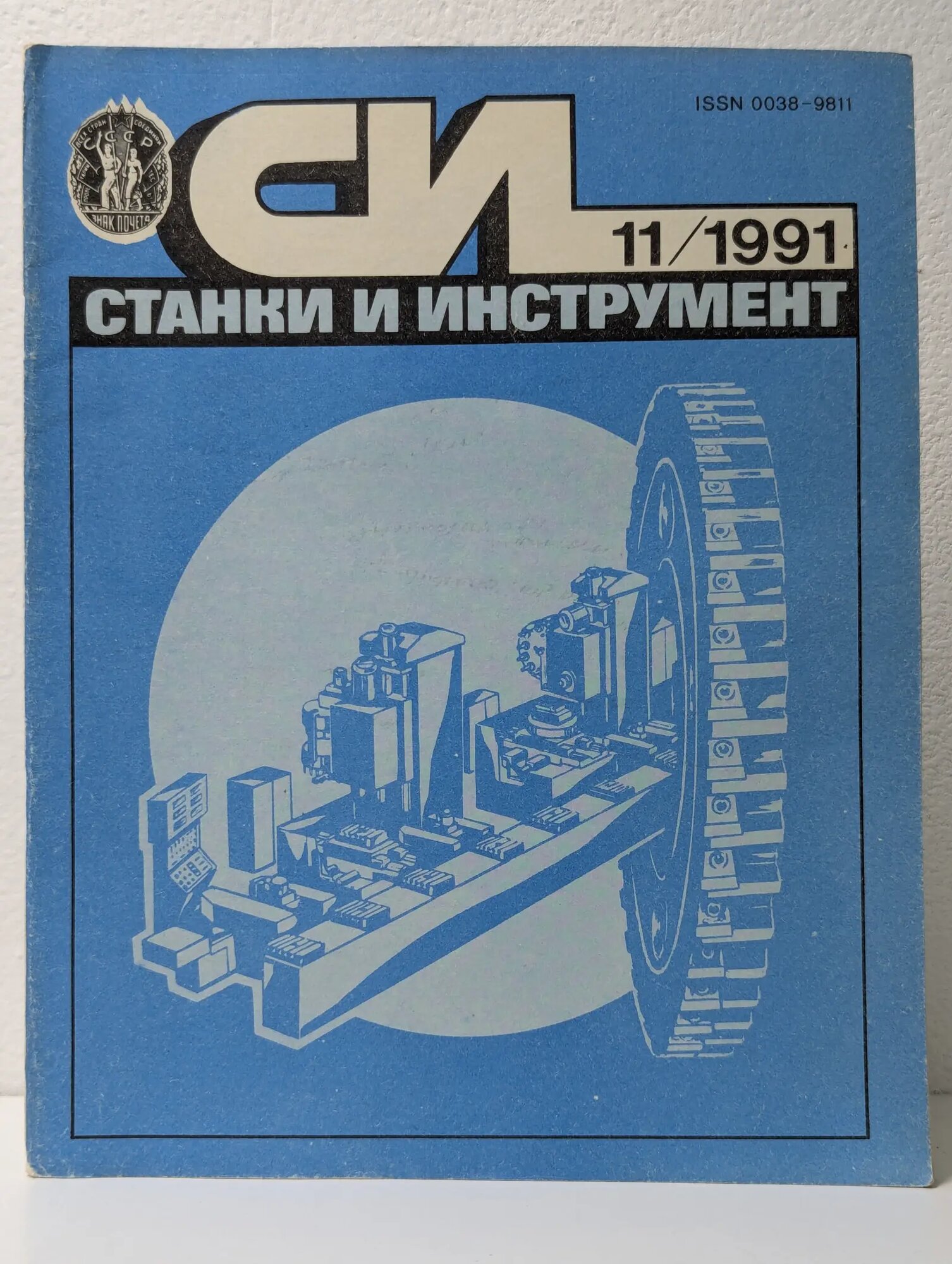 Станки и инструмент. Выпуск № 11/1991 Сборник 1991
