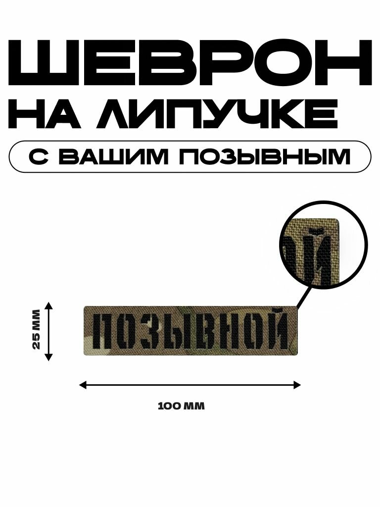 Лазерная нашивка на одежду, патч, шеврон на липучке ваш Позывной на заказ,100х25 мм, Черный на мультикаме расцветки на кепку