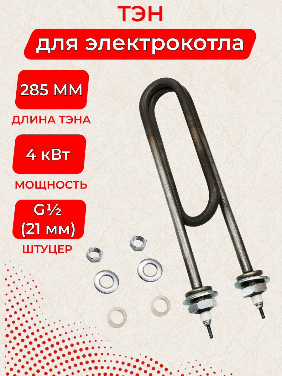 ТЭН 4.0 кВт для электрокотла ЭВАН 110-В-13/4,0 220В (44330)