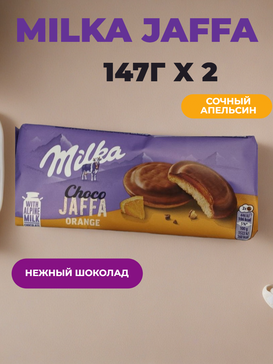 Печенье Milka Jaffa Orange (Милка Джаффа Апельсин) 147г 2шт