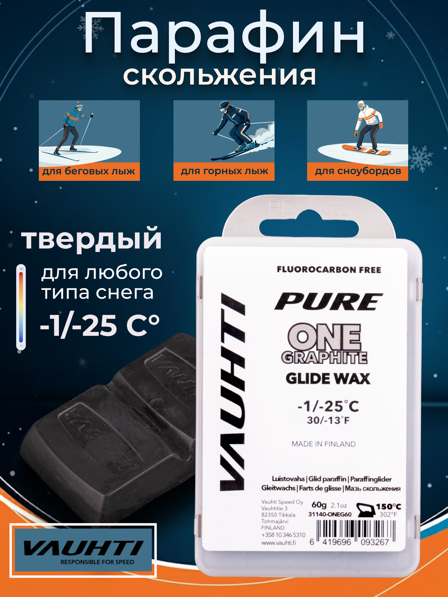 Лыжная мазь скольжения VAUHTI PURE ONE GRAPHITE (-1°С /-25°С) для лыж и сноубордов EV31140-ONEG60