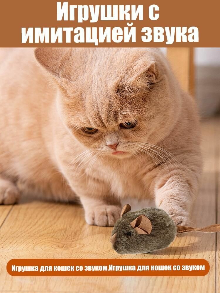 Игрушка для кошек со звуком, интерактивная мышка пищалка с кошачьей мятой
