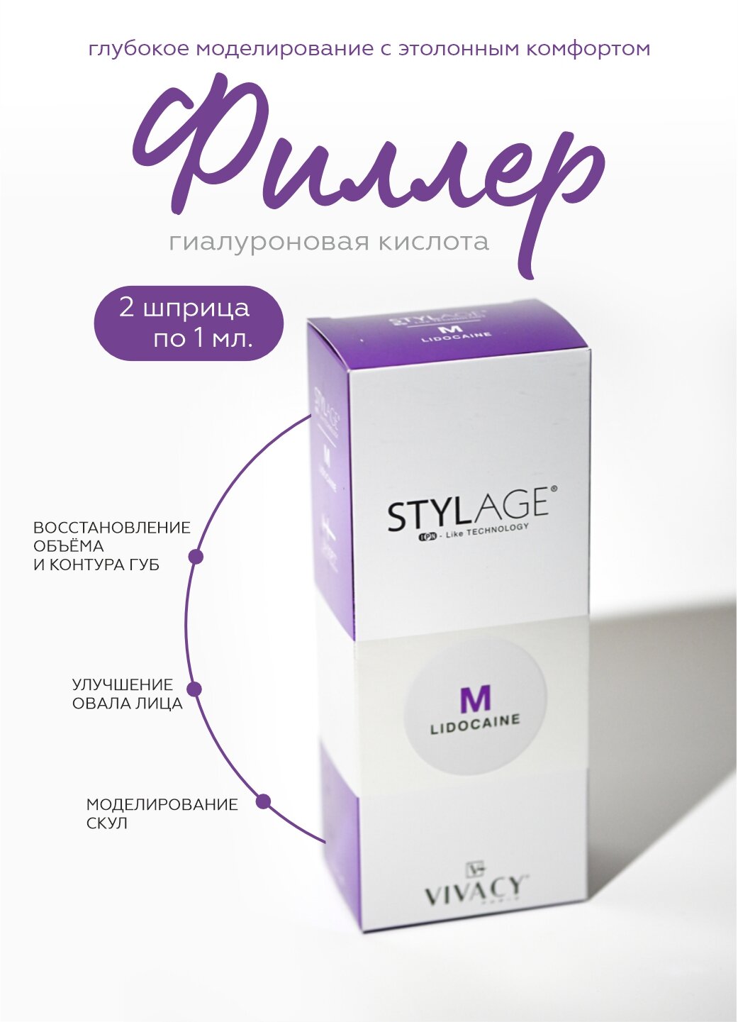 Филлер Stylage, M Lidocaine, гиалуроновая кислота, 2 шприца, 1 мл