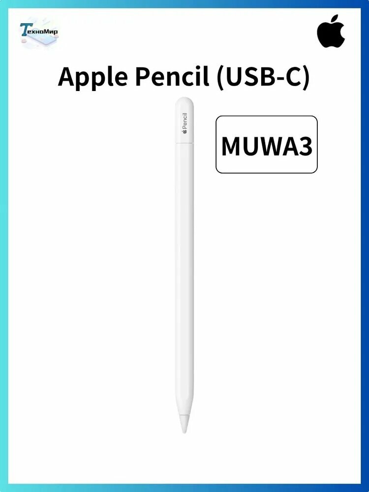 Стилус Apple Pencil (USB-C), для iPad, USB-C, магнитное крепление защита от случайного нажатия, чувствительность к наклону, белый