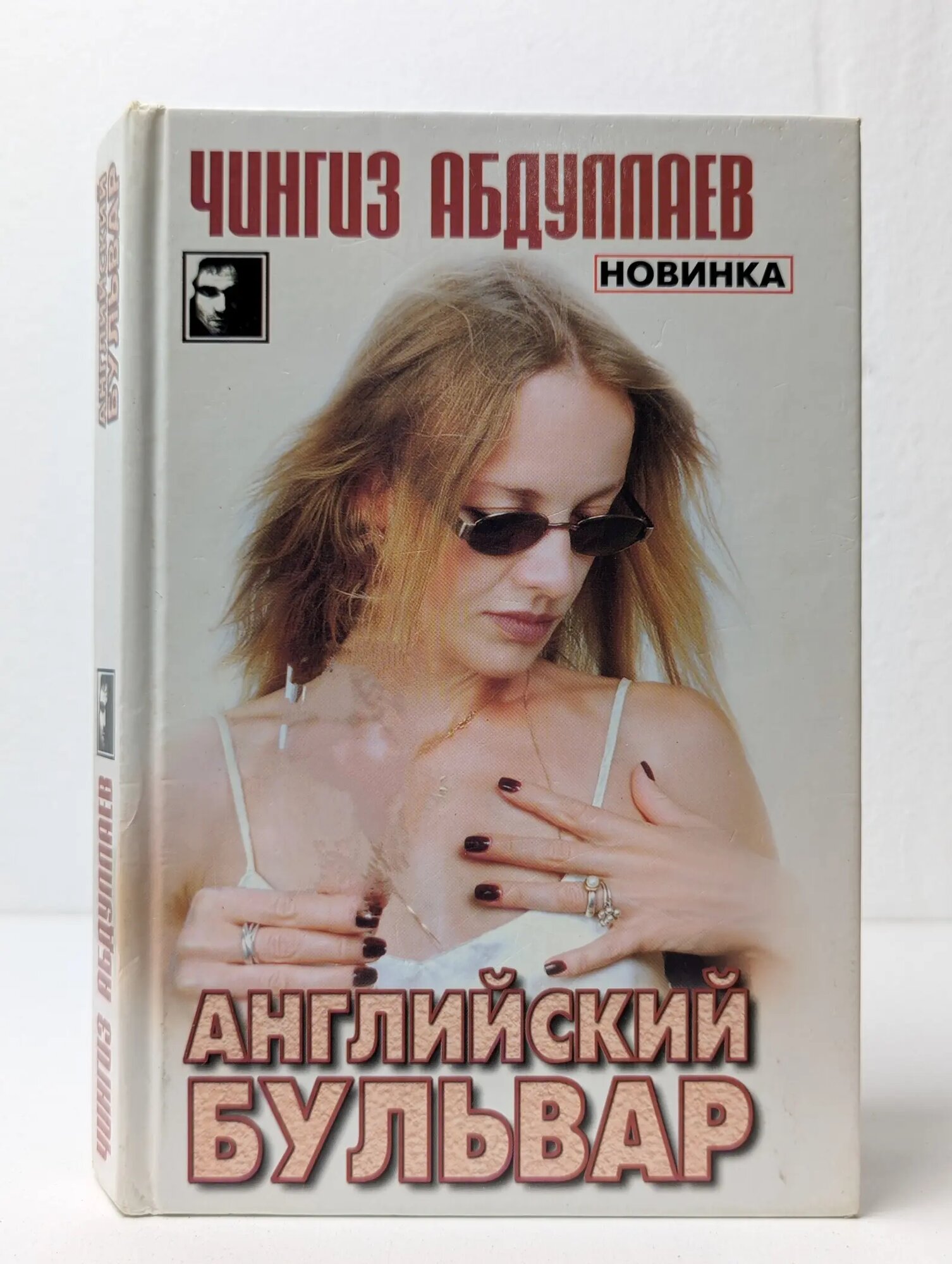 Английский бульвар Абдуллаев Чингиз 2002